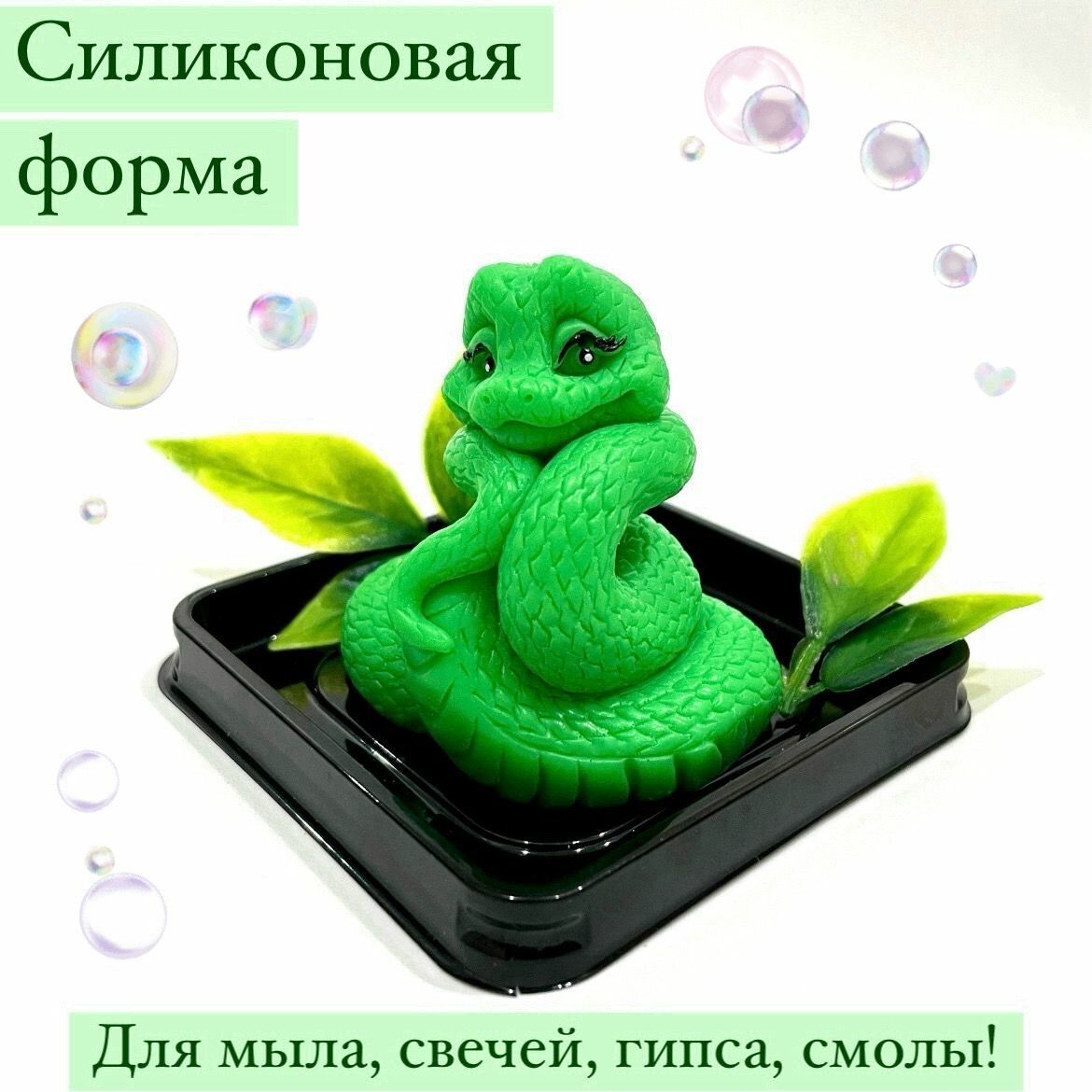 Силиконовая форма для мыла Змейка №4 3D, для свечей, гипса 1шт 6,5 x 6 x 4,5 см