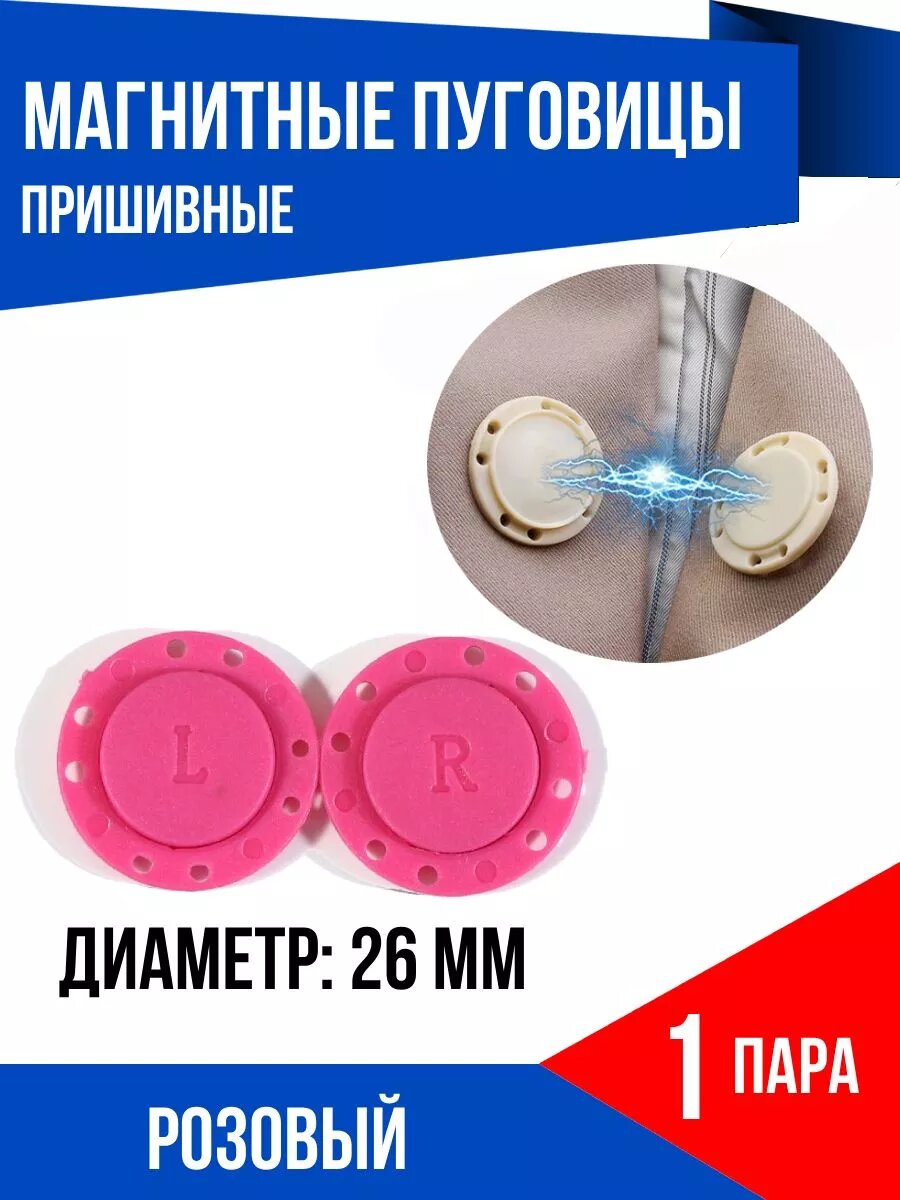 Пуговицы пришивные магнитные для одежды, 26 мм, розовые 1 шт