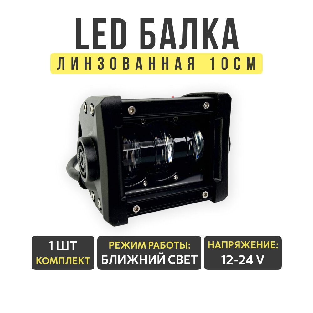 Светодиодная фара 10см, ближний свет, 3 линзы, 12-24V