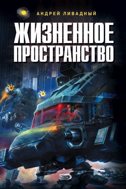 Жизненное пространство. Книга 2 [Цифровая книга]