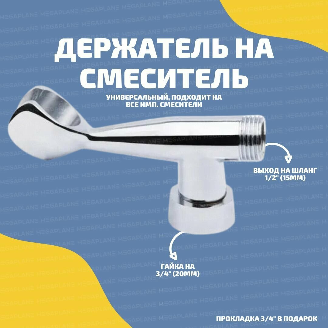 Держатель с гайкой на смеситель MEGAPLANE