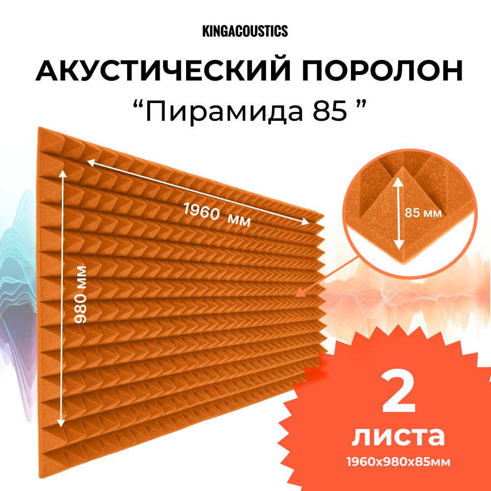 Акустический поролон Пирамида 85мм 2 листа / 1960х980мм оранжевого цвета