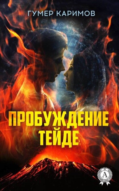 Пробуждение Тейде [Цифровая книга]