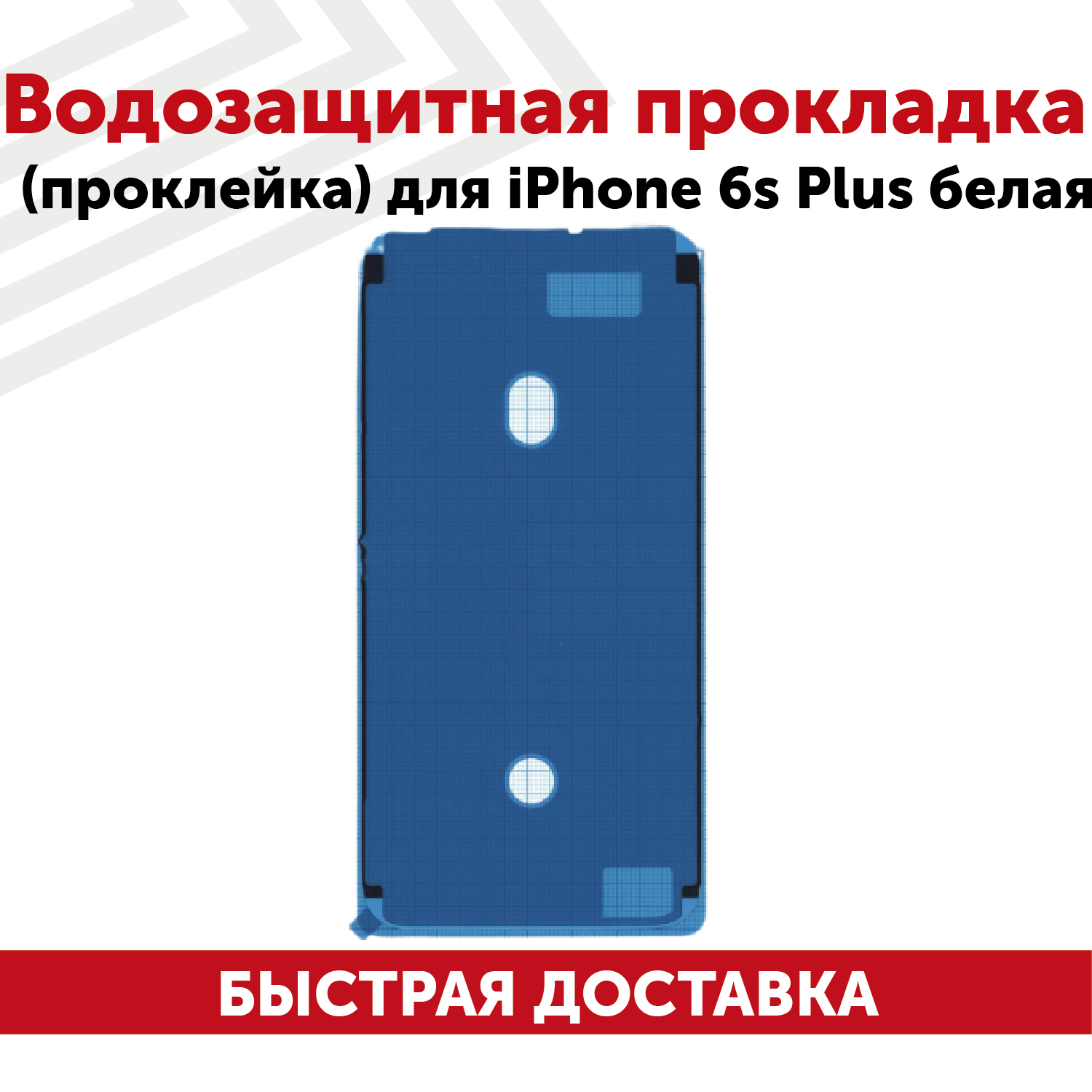 Водозащитная прокладка (проклейка, скотч) для телефона Apple iPhone 6S Plus, белый