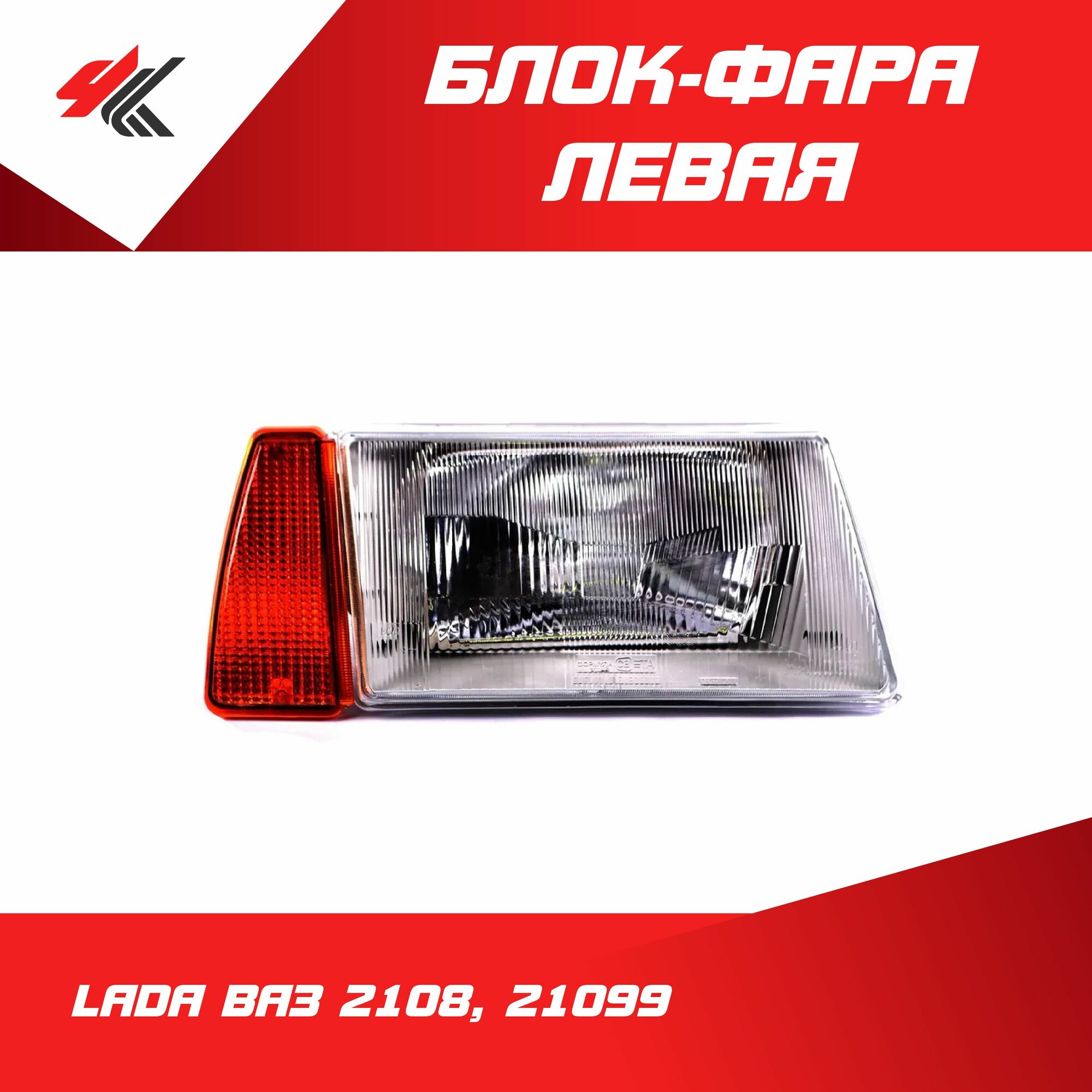 Блок-фара левая лада ВАЗ-2108-21099 / Авто 63