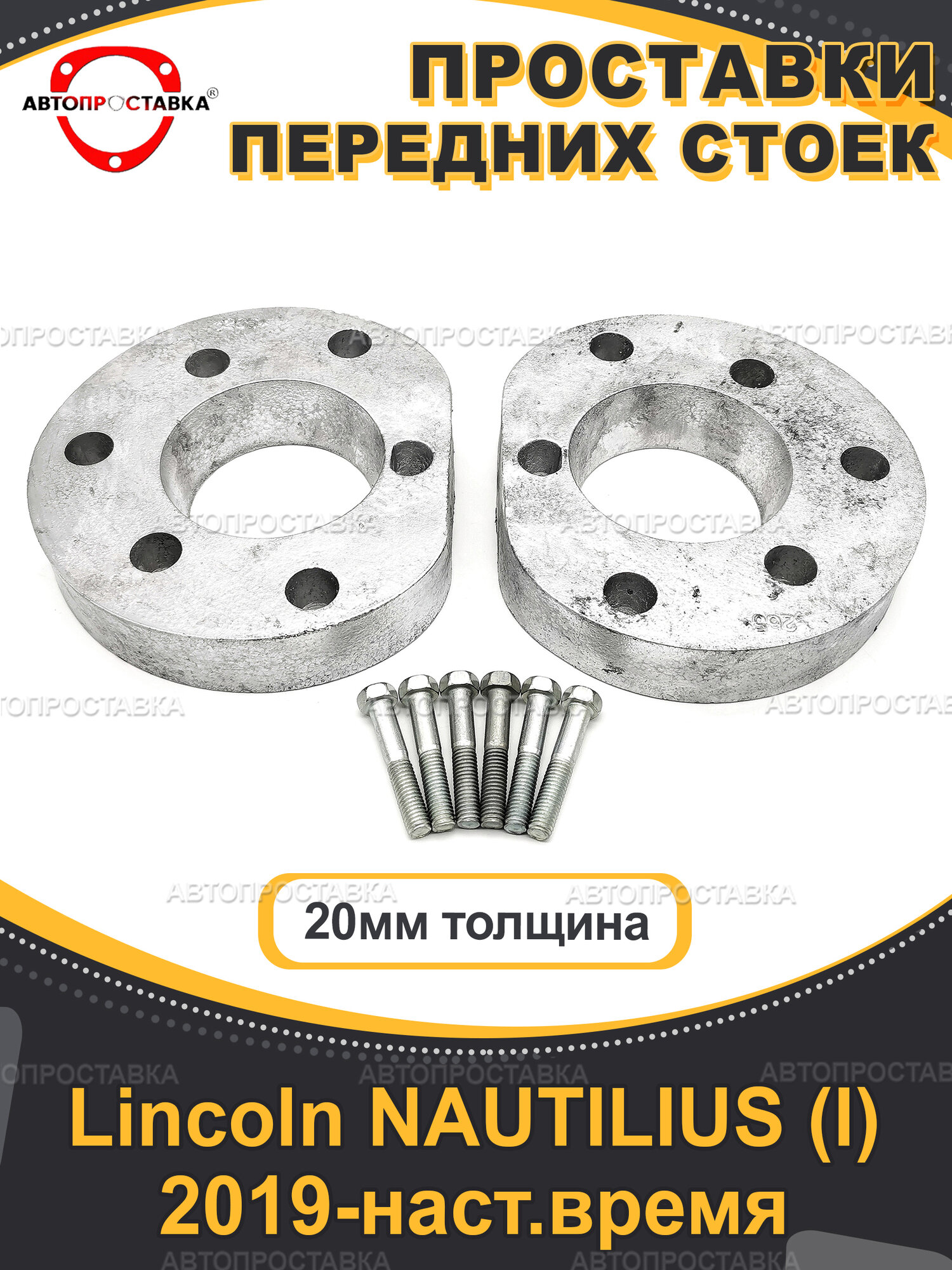 Передние проставки 20мм для Lincoln NAUTILIUS (l) D9 2019-н. в, алюминий