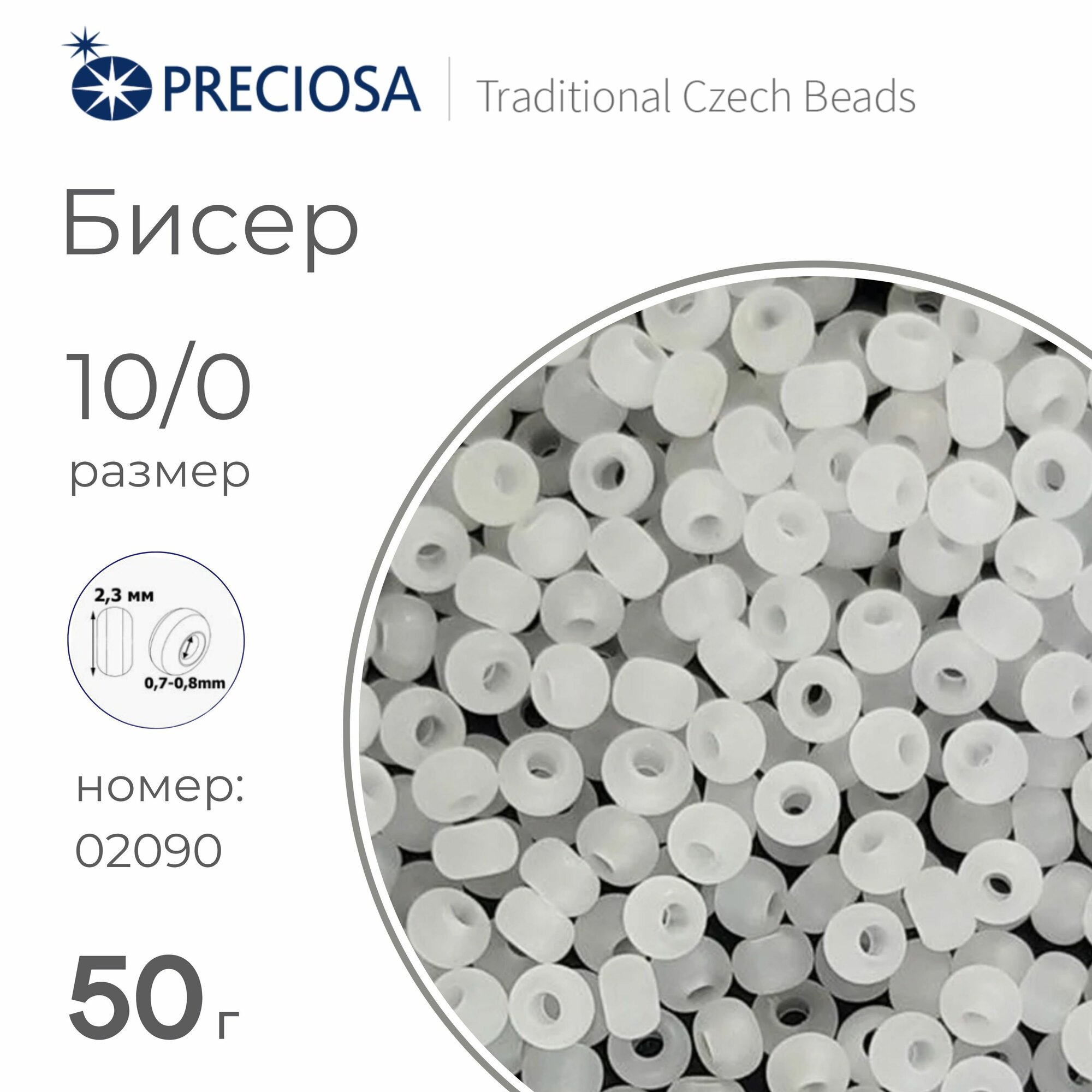 Бисер Preciosa Чехия (50 г) 02090 молочный