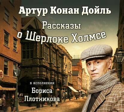 Рассказы о Шерлоке Холмсе [Аудиокнига]