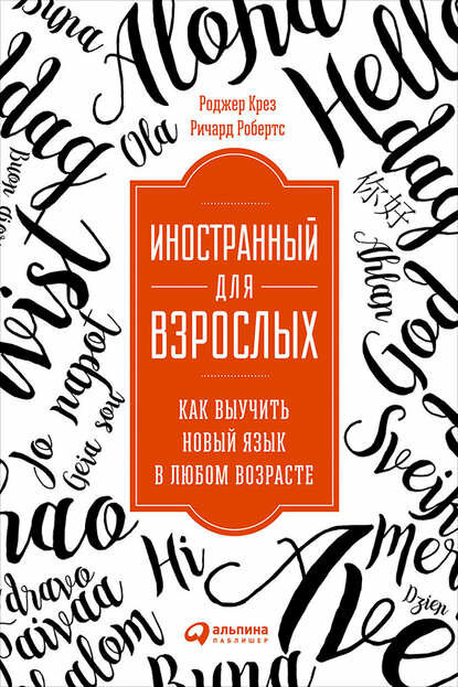 Иностранный для взрослых: Как выучить новый язык в любом возрасте [Цифровая книга]