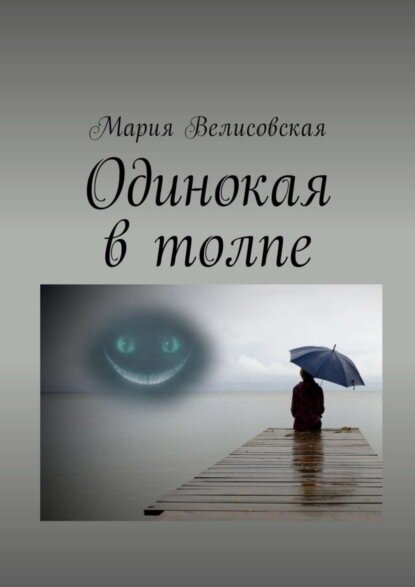Одинокая в толпе [Цифровая книга]