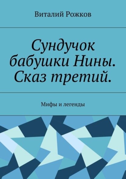 Сундучок бабушки Нины. Сказ третий. Мифы и легенды [Цифровая книга]