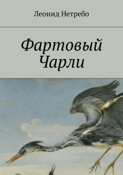 Фартовый Чарли [Цифровая книга]