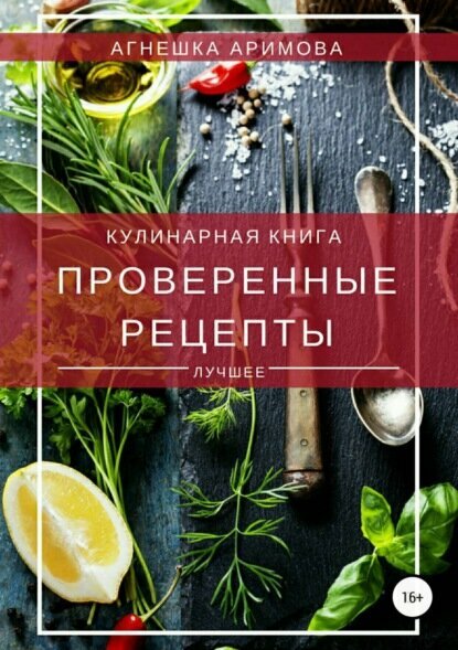Проверенные рецепты [Цифровая книга]