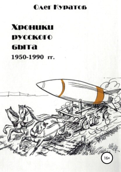Хроники русского быта. 1950-1990 гг [Цифровая книга]