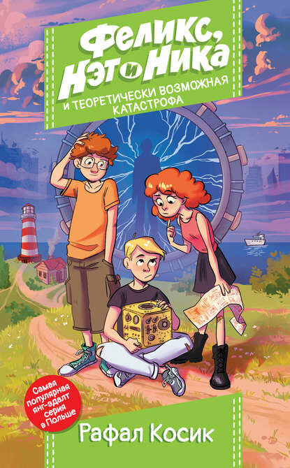 Феликс, Нэт и Ника и теоретически возможная катастрофа [Цифровая книга]