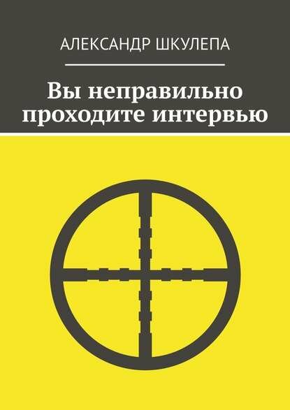 Вы неправильно проходите интервью [Цифровая книга]