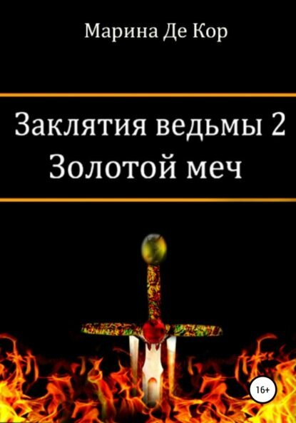 Заклятия ведьмы 2. Золотой меч [Цифровая книга]