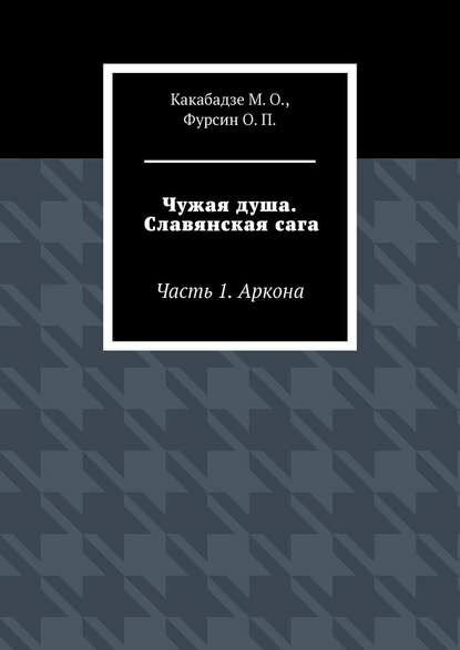 Чужая душа. Славянская сага. Часть 1. Аркона [Цифровая книга]
