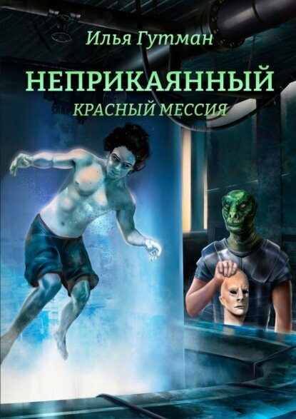 Неприкаянный. Красный мессия [Цифровая книга]