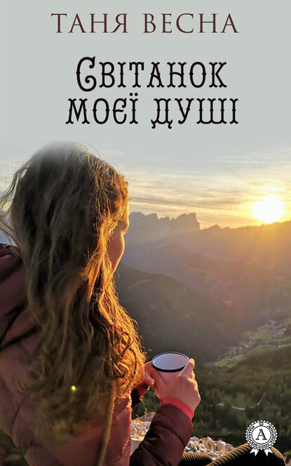Світанок моєї душі [Цифровая книга]