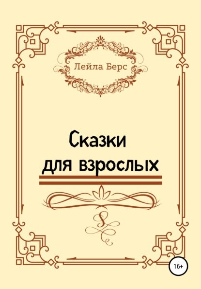 Сказки для взрослых [Цифровая книга]