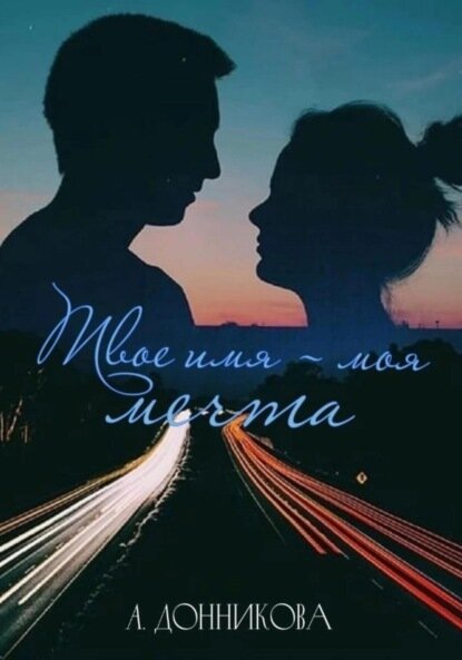 Твое имя – моя мечта [Цифровая книга]