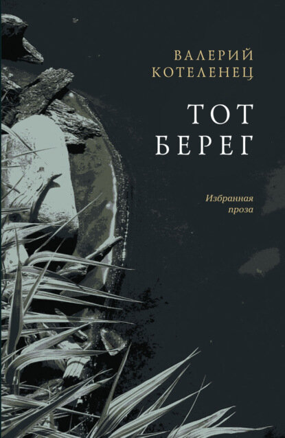 Тот берег [Цифровая книга]