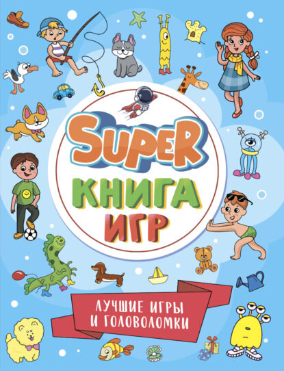 Super книга игр. Лучшие игры и головоломки [Цифровая книга]