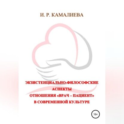 Экзистенциально-философские аспекты отношения «врач – пациент» в современной культуре [Аудиокнига]