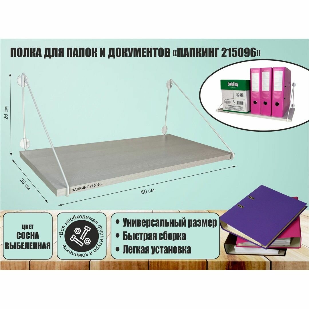 Полка для папок и документов LAMAGIA 215096, размер 60х30 см, цвет кронштейнов-белый, полки-сосна выбеленная