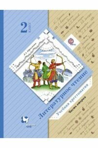 2 класс Литературное чтение Хрестоматия в 2 х ч Ч 2 ФГОС