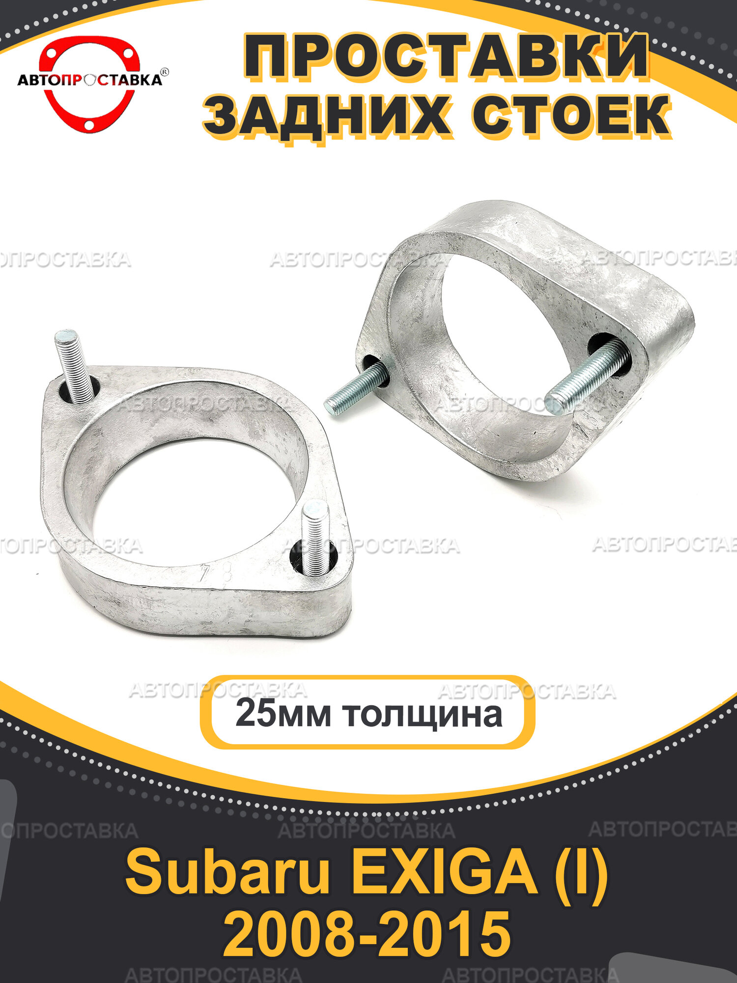Проставки задних стоек 25мм для Subaru EXIGA (I) 2008-2015