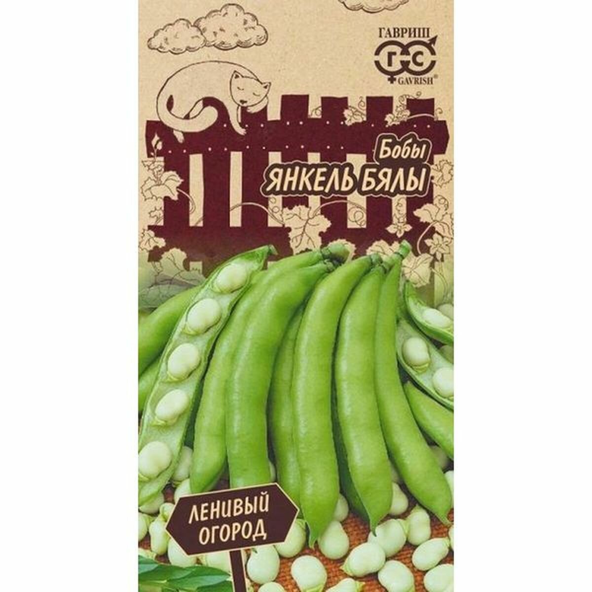 Семена Бобы Янкель Бялы, Гавриш, 1 пачка - 10 семян