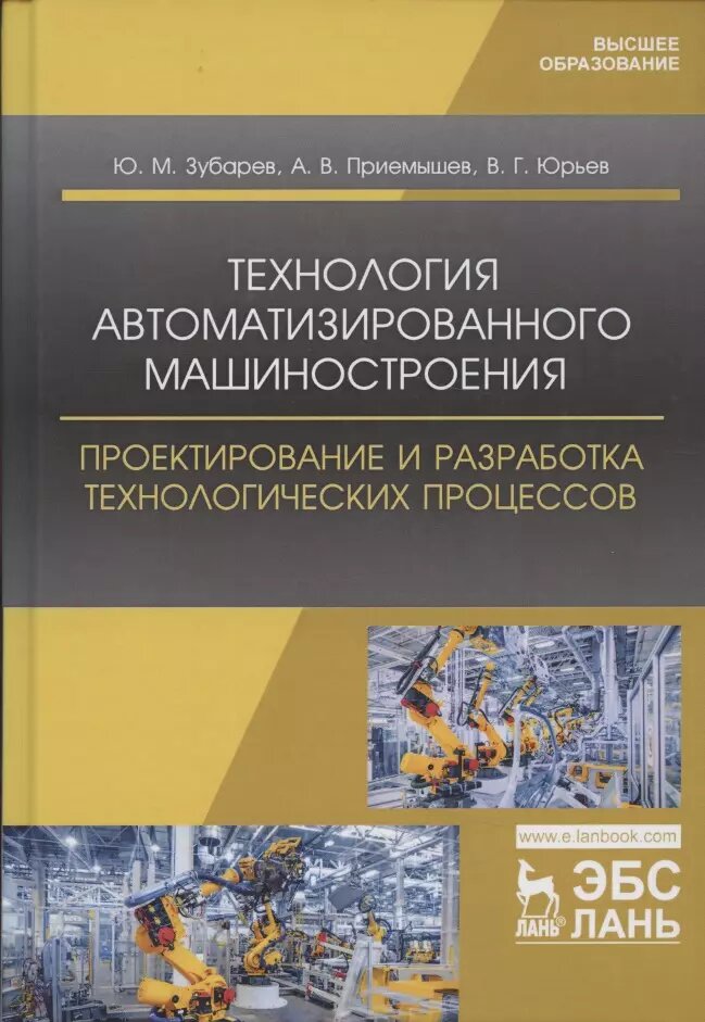 Технология автоматизированного машиностроения. Проектирование и разработка технологических процессов. Учебное пособие для вузов (Юрий Зубарев, Валентин Юрьев, Александр Приемышев)