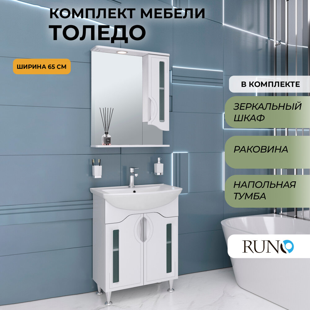 Мебель для ванной Толедо 65, белая (тумба с раковиной, шкаф с зеркалом)