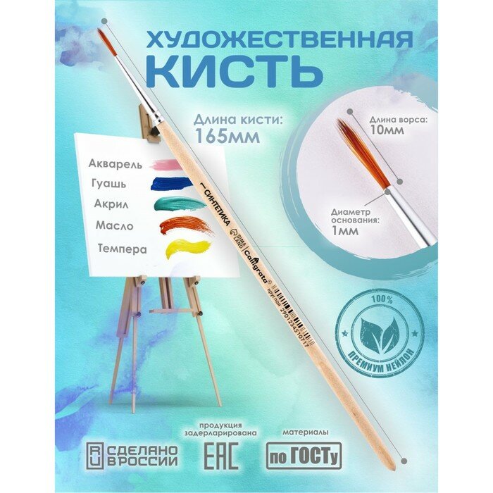 Кисть для рисования, синтетика, № 1, Calligrata, круглая, деревянная ручка