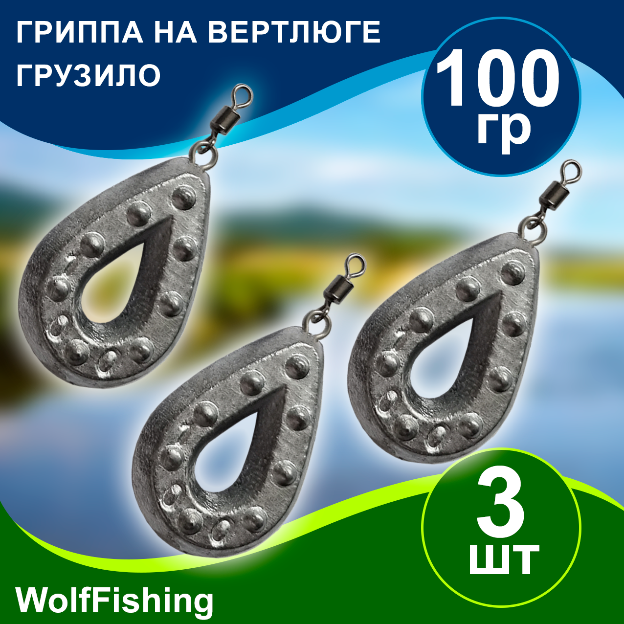 Груз рыболовный "Гриппа на вертлюге" вес 100гр 3шт, донка, закидушка