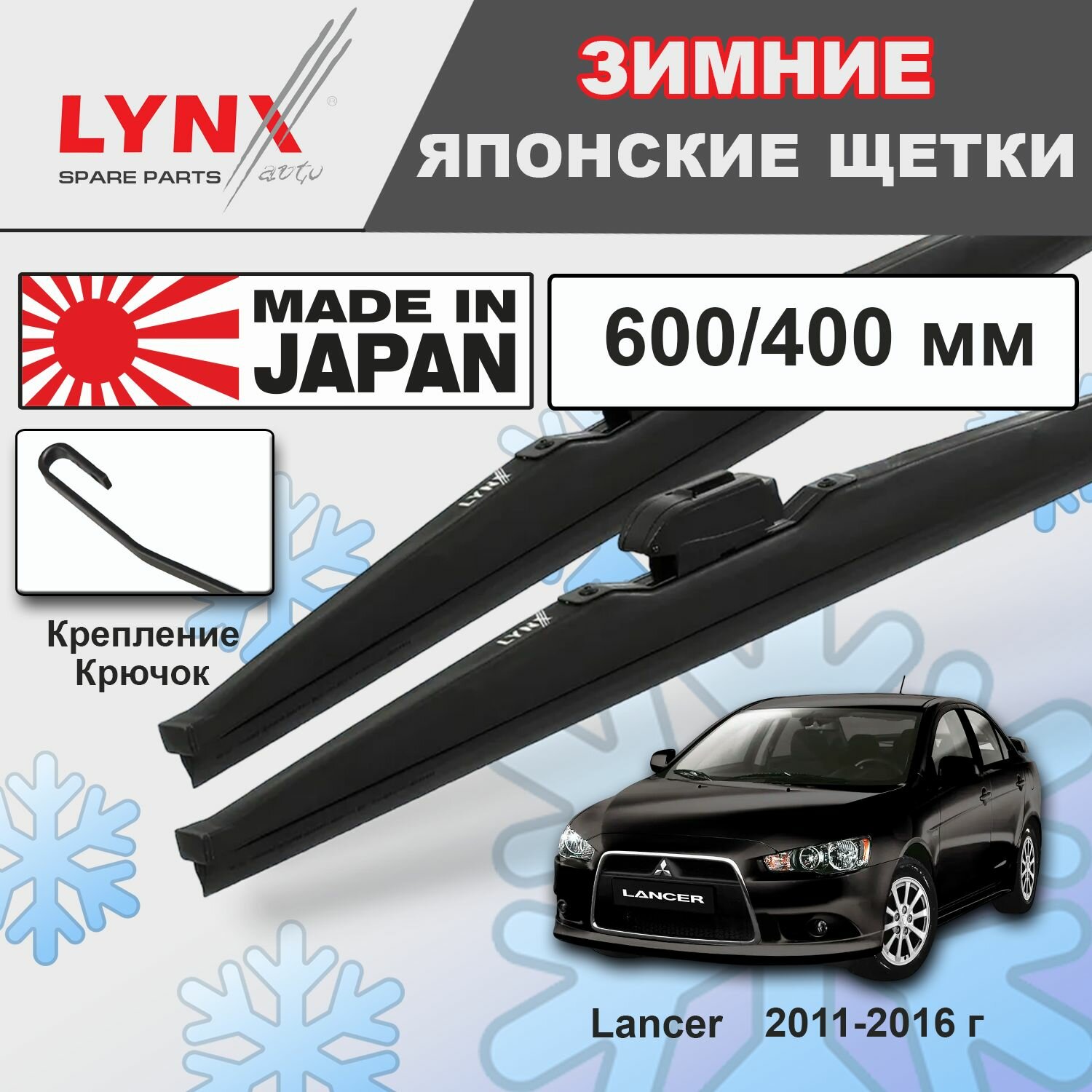 Дворники Mitsubishi Lancer (10) CY / Митсубиси Лансер седан рест. 2011 2012 2013 2014 2015 2016 Щетки стеклоочистителя зимние LYNXauto 600мм-400мм к-т 2шт.