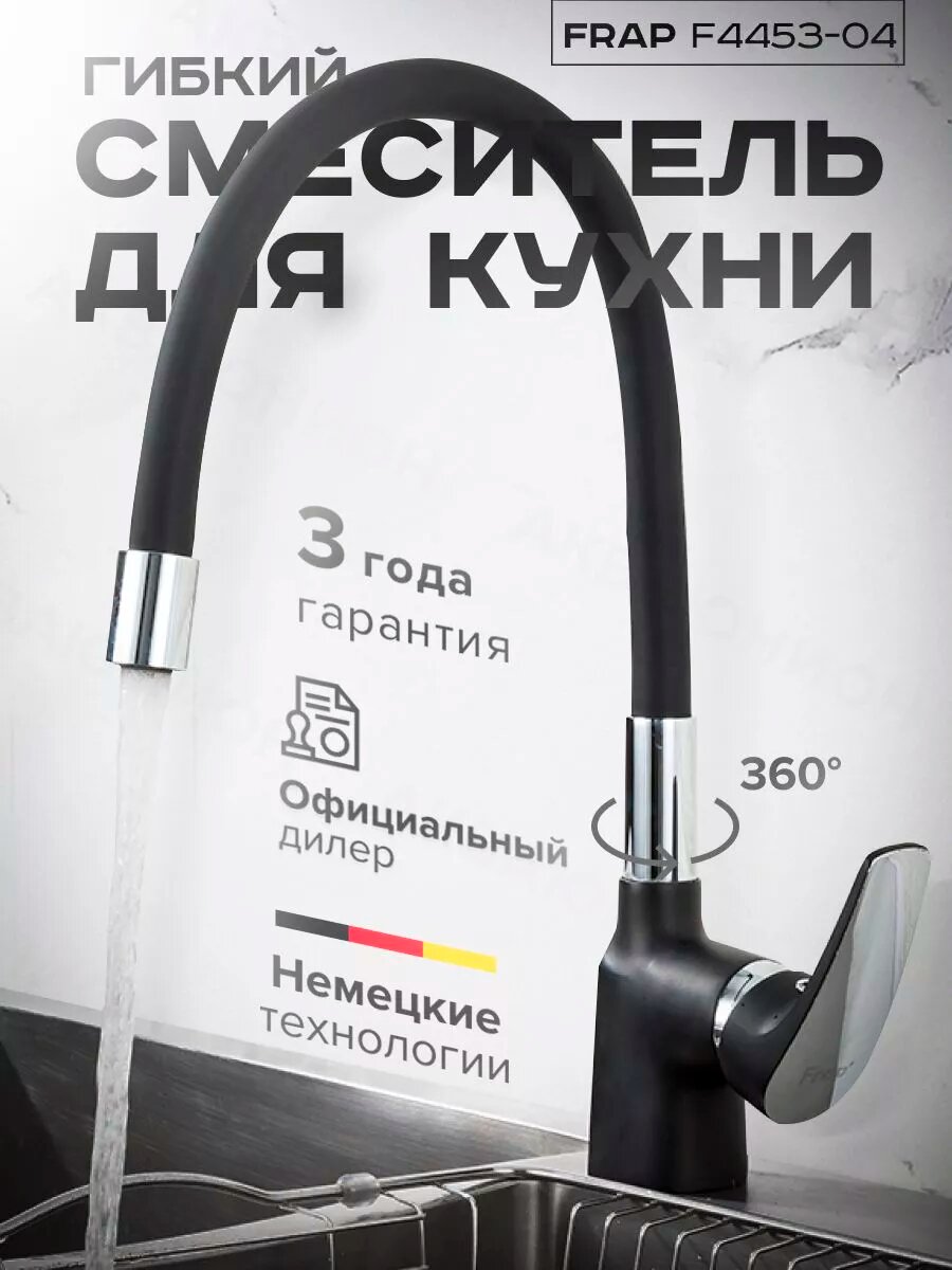 Смеситель для кухни с гибким изливом черный