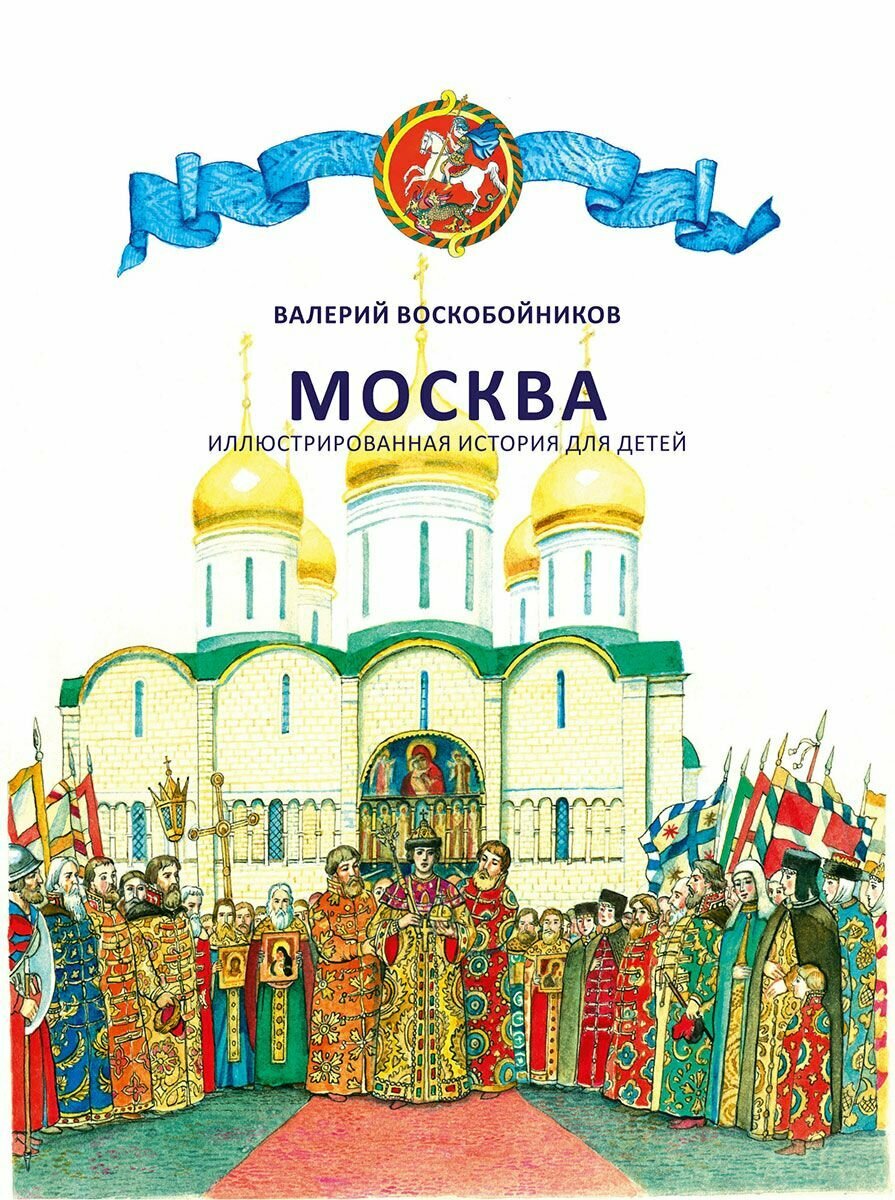 Москва. Иллюстрированная история для детей