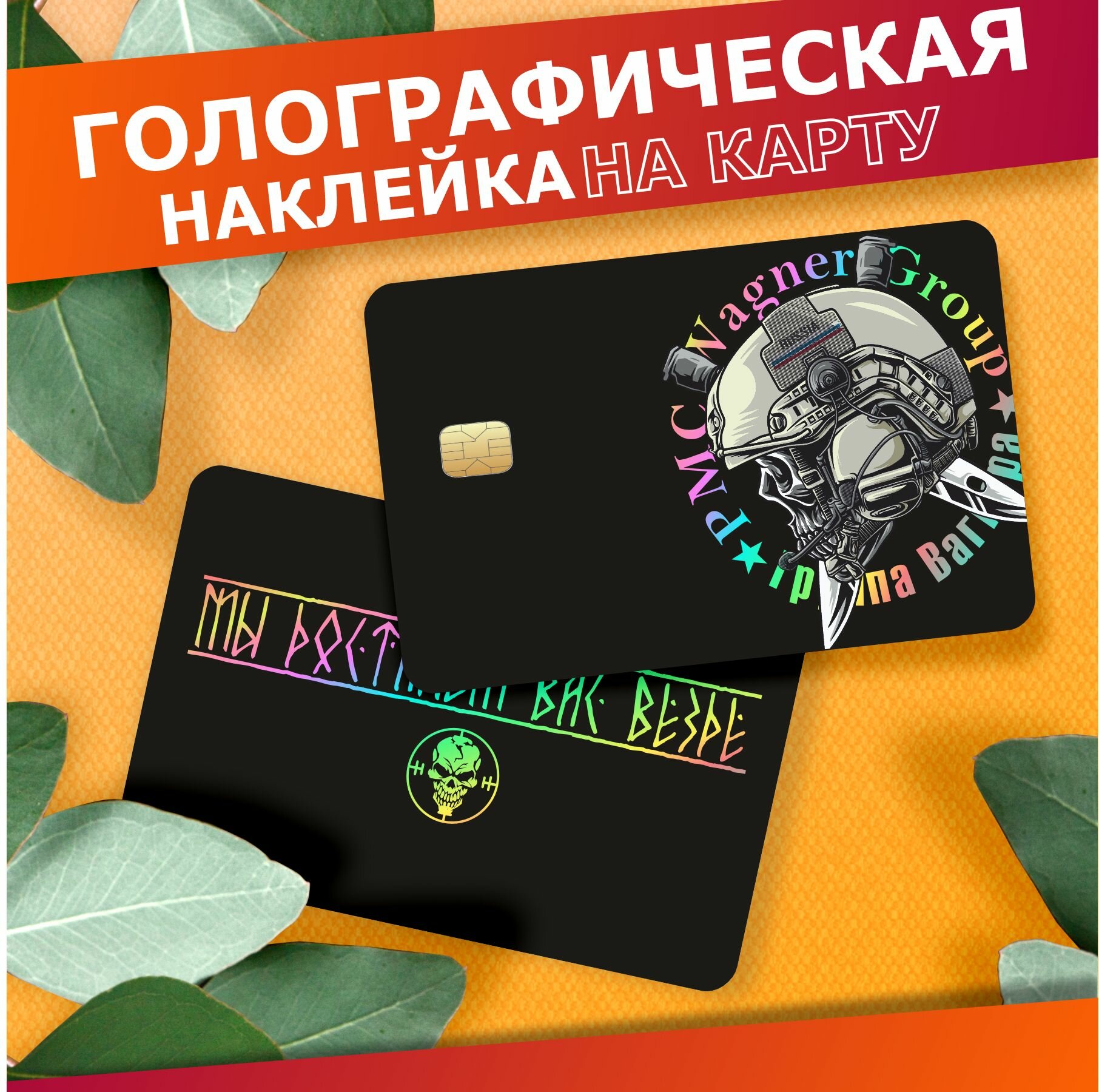 Наклейка на карту банковскую Чвк Вагнер