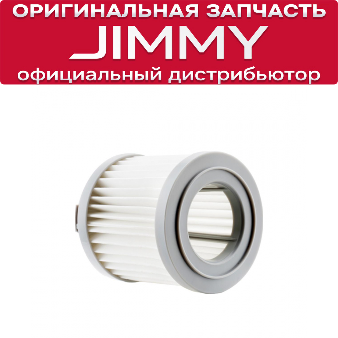 Воздушный фильтр для пылесоса JIMMY JV51 / JV53 / JV83
