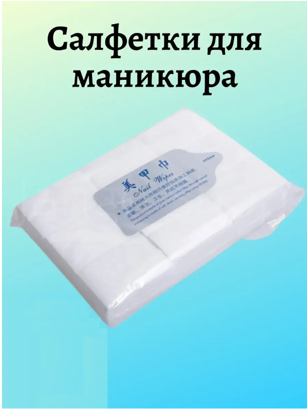 Салфетки безворсовые для маникюра для ногтей в пачке 600-900 шт
