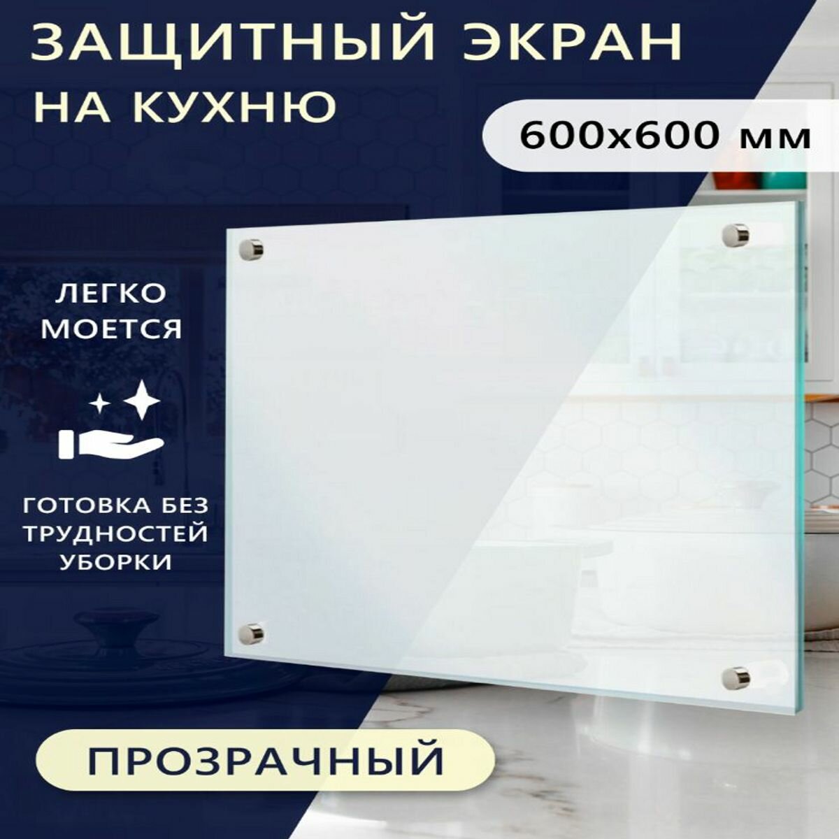 Защитный экран для плиты 600х600х4 мм. Фартук для кухни на стену. Прозрачное закалённое стекло. Панель стеновая на кухню.