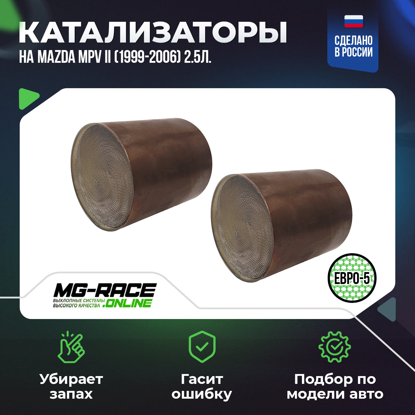 Катализаторы (верх) на Mazda MPV II (1999-2006) 2,5л. 170л. с.