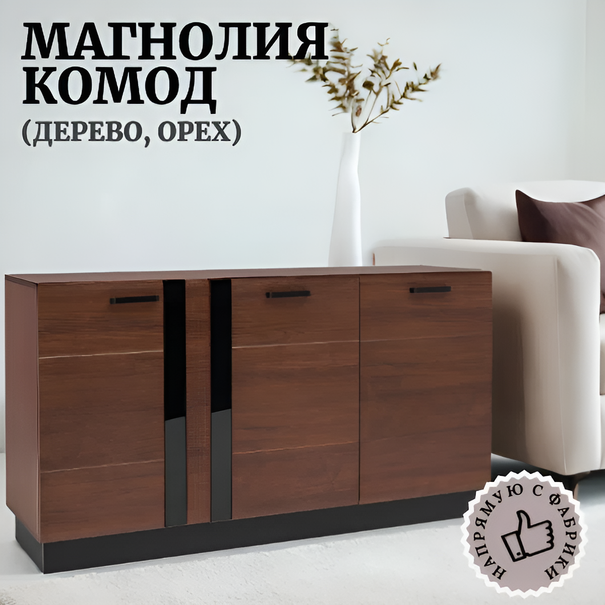 Комод Магнолия ЛДСП/МДФ| Тумба в цвете Дерево, Орех 150х81,4х44,2 см
