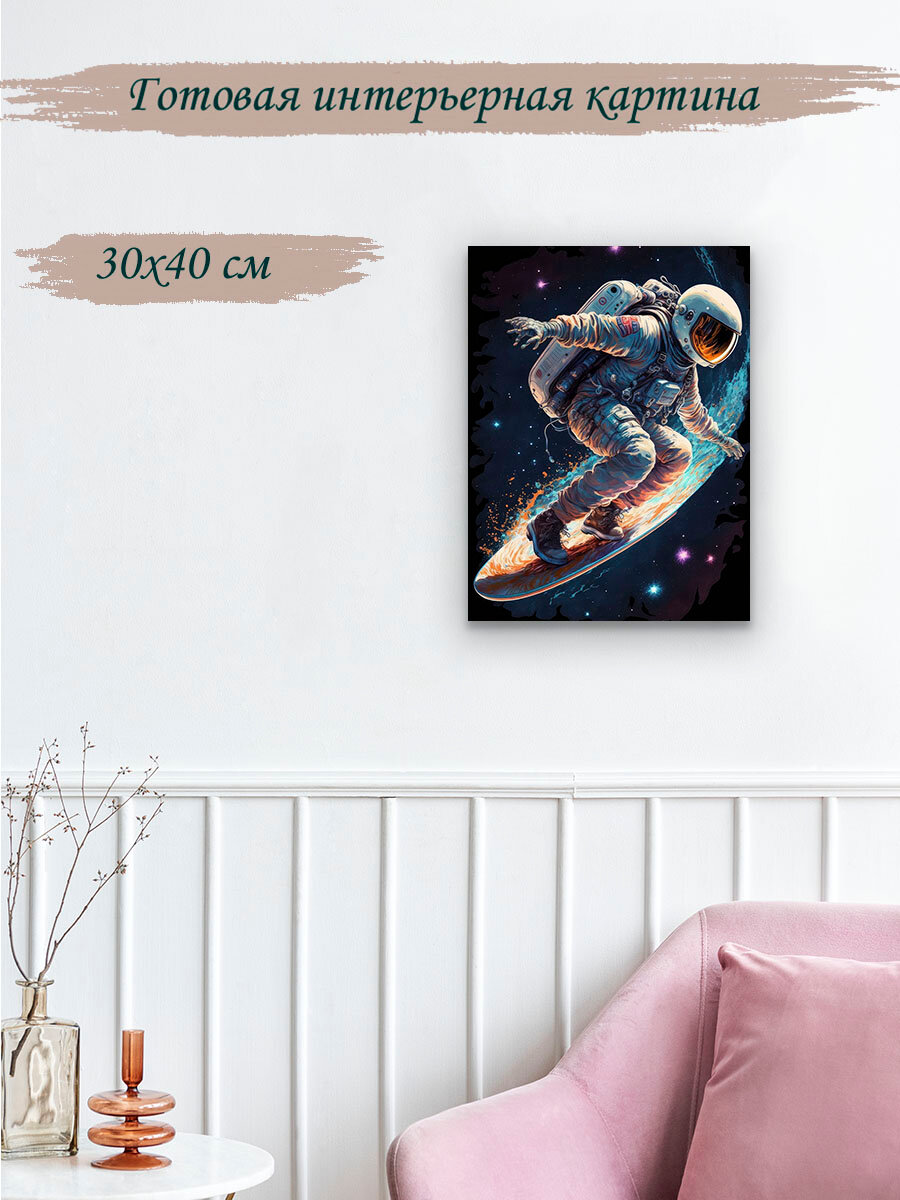 Картины для интерьера 30х40 Космонавт космос серф