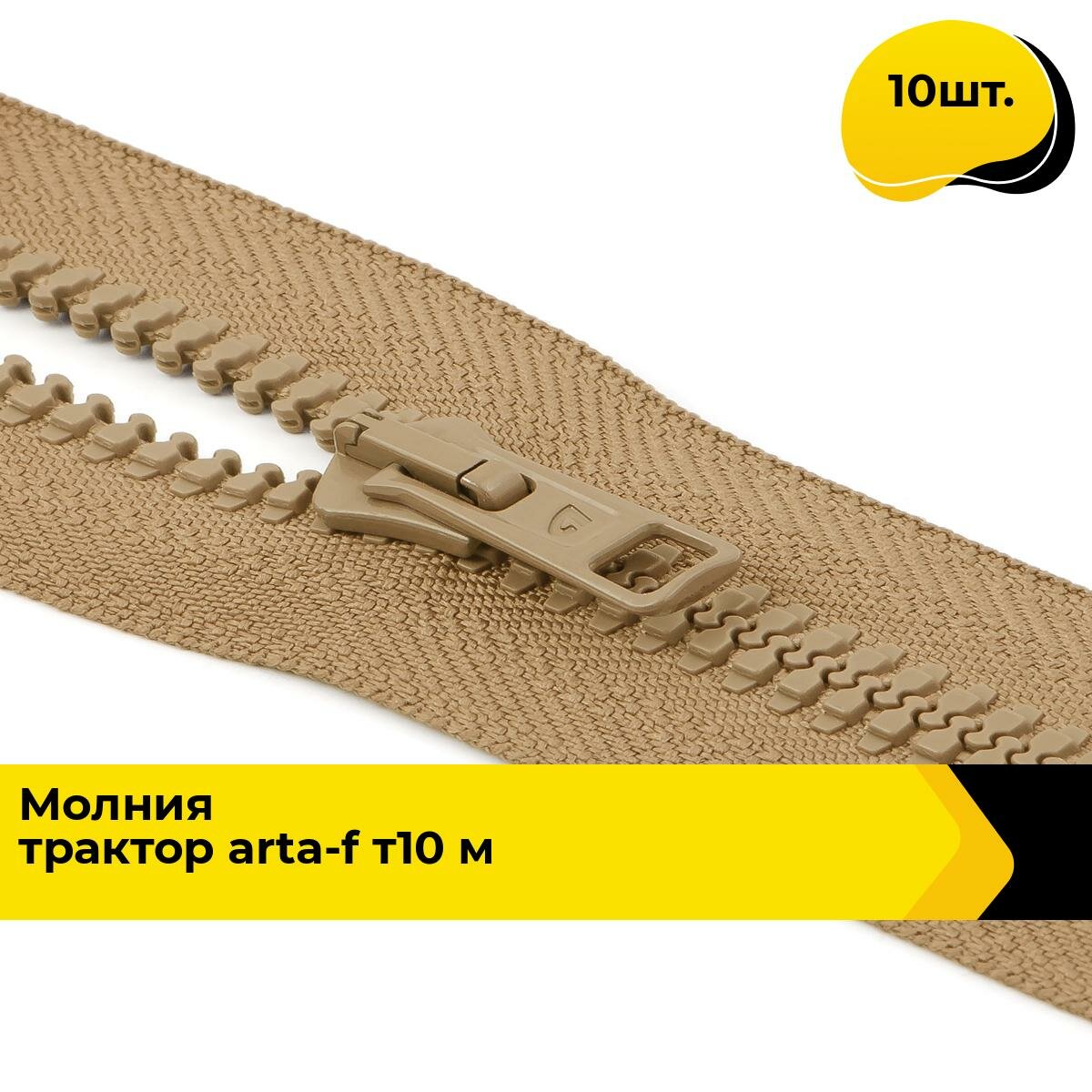Молния для шитья и рукоделия тракторная 18 см, 10 шт.