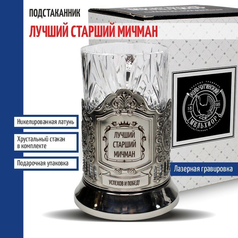 Кольчугинский мельхиор Подстаканник "Лучший старший мичман" со стаканом (Кольчугино)