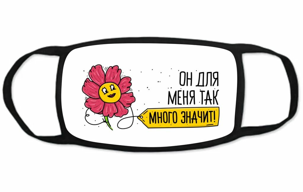 Маска защитная тканевая на лицо День влюбленных №1, Взрослая - 20 на 12,5 см